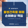 무단증축 용도변경 등 불법건축물 매매로 인한 법적분쟁 매수인 손해배상청구소송 부동산전문변호사 상담 네이버 블로그